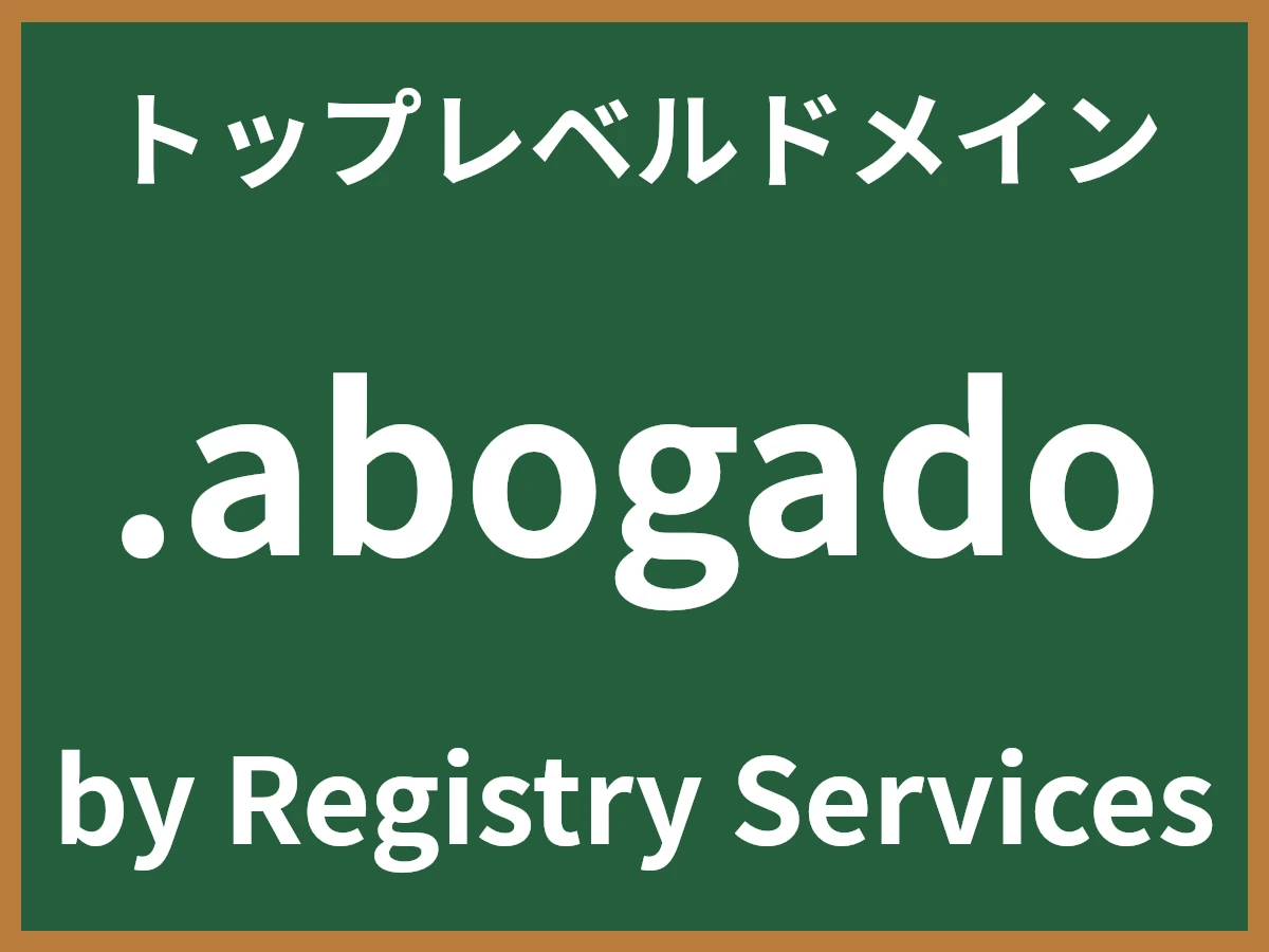.abogadoドメインとは - トップレベルドメイン辞典 - Metapedia
